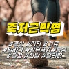 족저근막염 증상 진단 자가 치료 발바닥통증 발뒤꿈치통증 족저근막염깔창 신발 슬리퍼 네이버 블로그